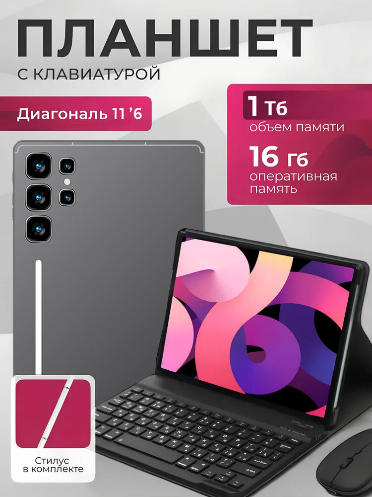 Игровой планшет c клавиатурой и стилусом, Android 14,16GB/1024GB WiFi/2SIM/Bluetooth 11.6"