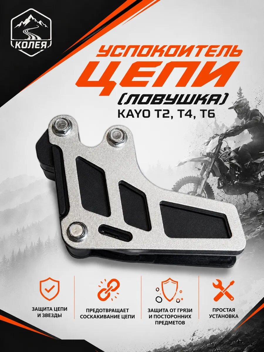 Успокоитель цепи для мотоцикла эндуро питбайк