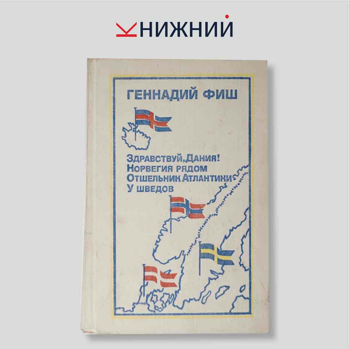 Фиш Г. "Здравствуй, Дания! Норвегия рядом. Отшельник Атлантики. У шведов"