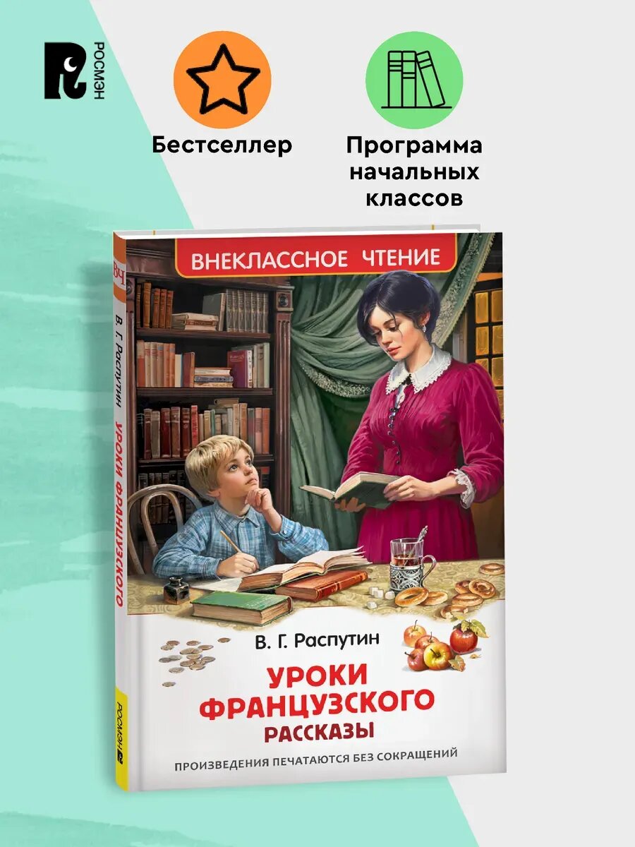 Внеклассное чтение. Распутин В. Г. Уроки французского.