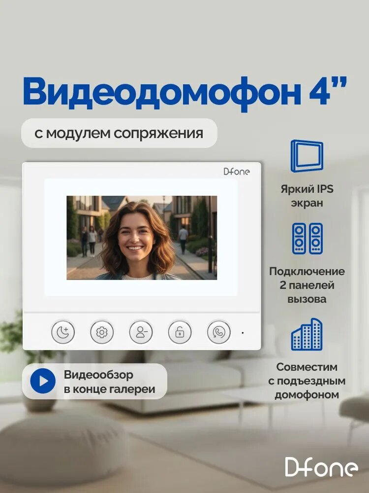 Монитор видеодомофона для квартиры и частного дома D-fone Mini 4C, белый