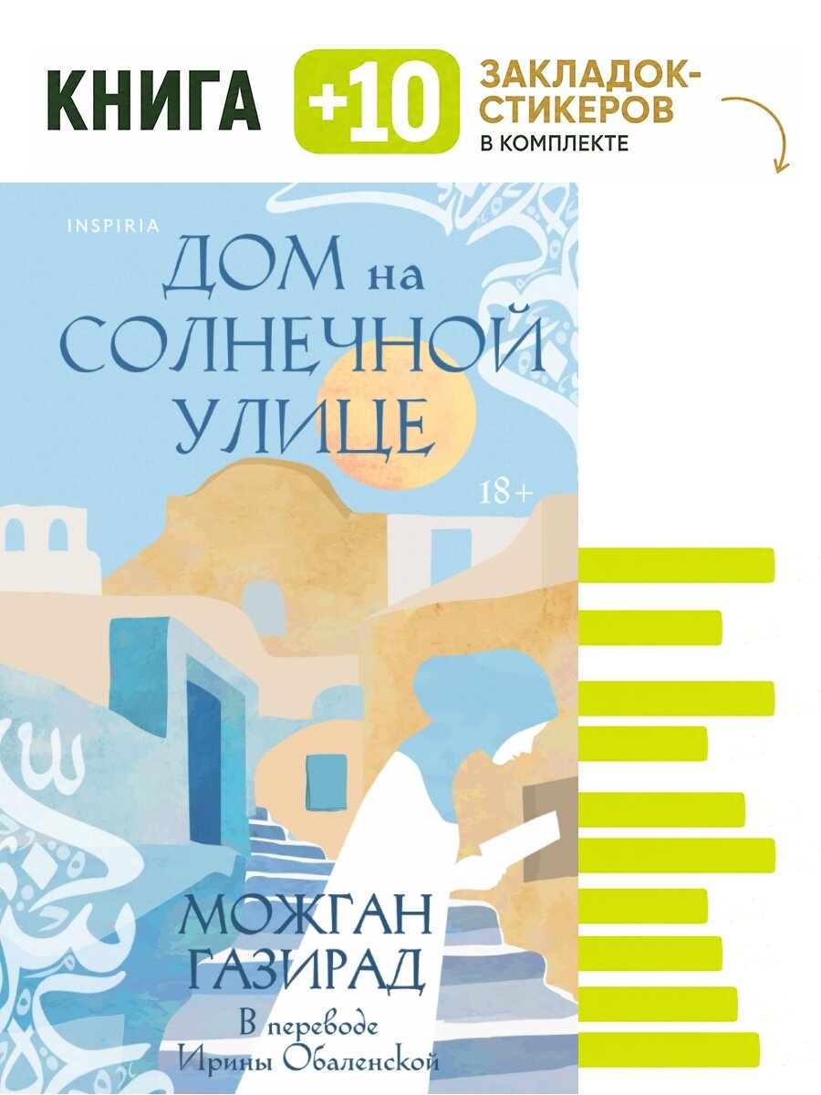 Дом на солнечной улице. Комплект: книга + 10 закладок-стикеров