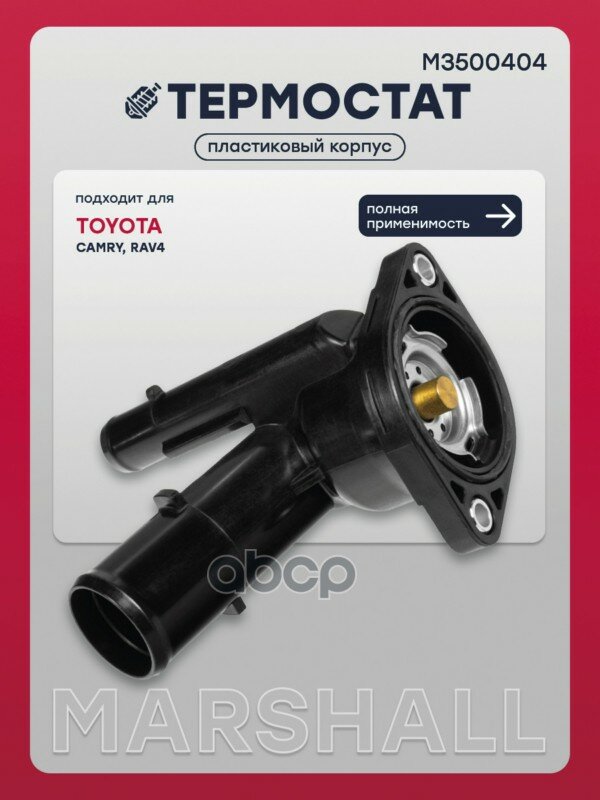 Термостат (ИНО) TOYOTA CAMRY VIII, TOYOTA RAV4 V MARSHALL арт. M3500404