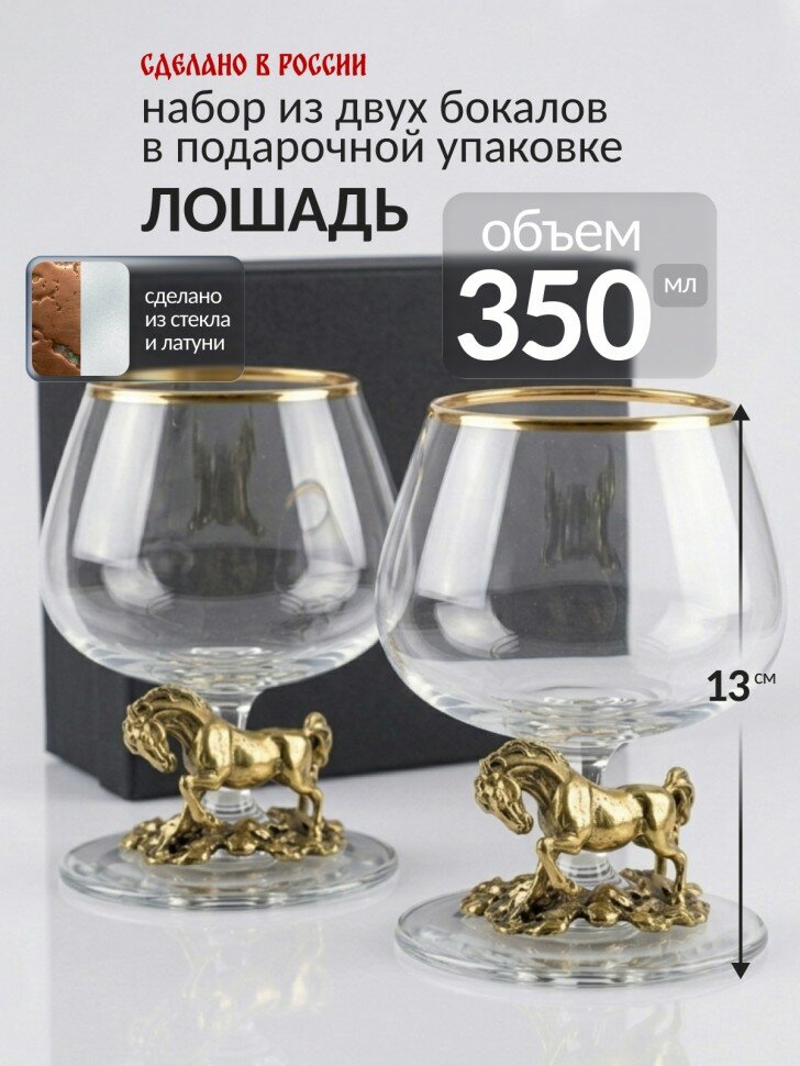 Набор из двух бокалов "Лошадь", стекло, латунь (350 мл)