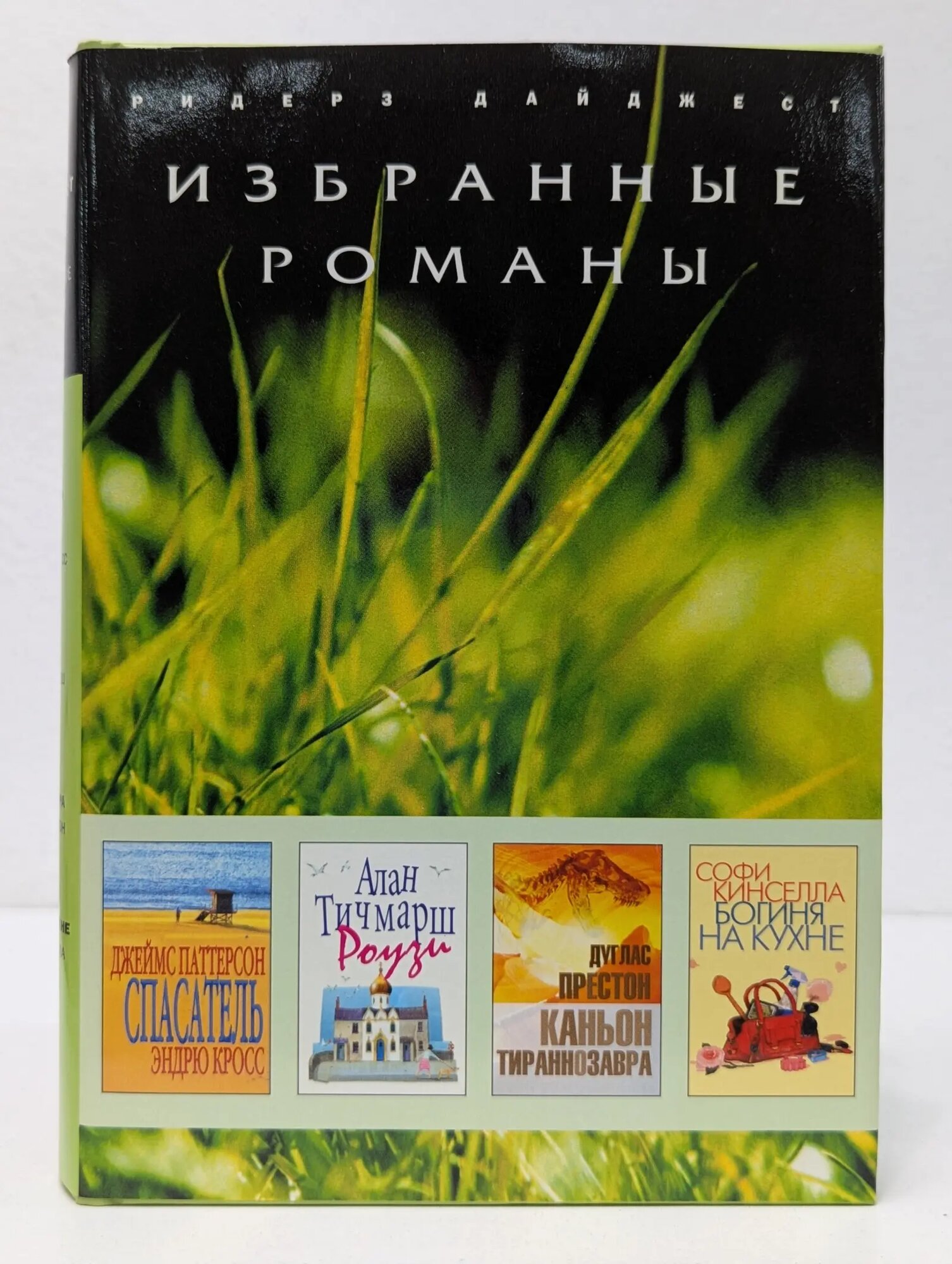 Избранные романы. Спасатель. Роузи. Каньон тиранозавра. Богиня на кухне Сборник 2007