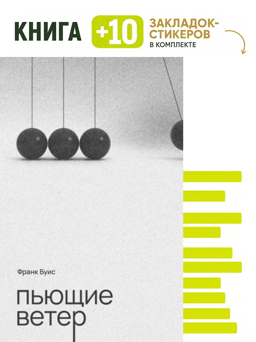 Пьющие ветер. Комплект: книга + 10 закладок-стикеров