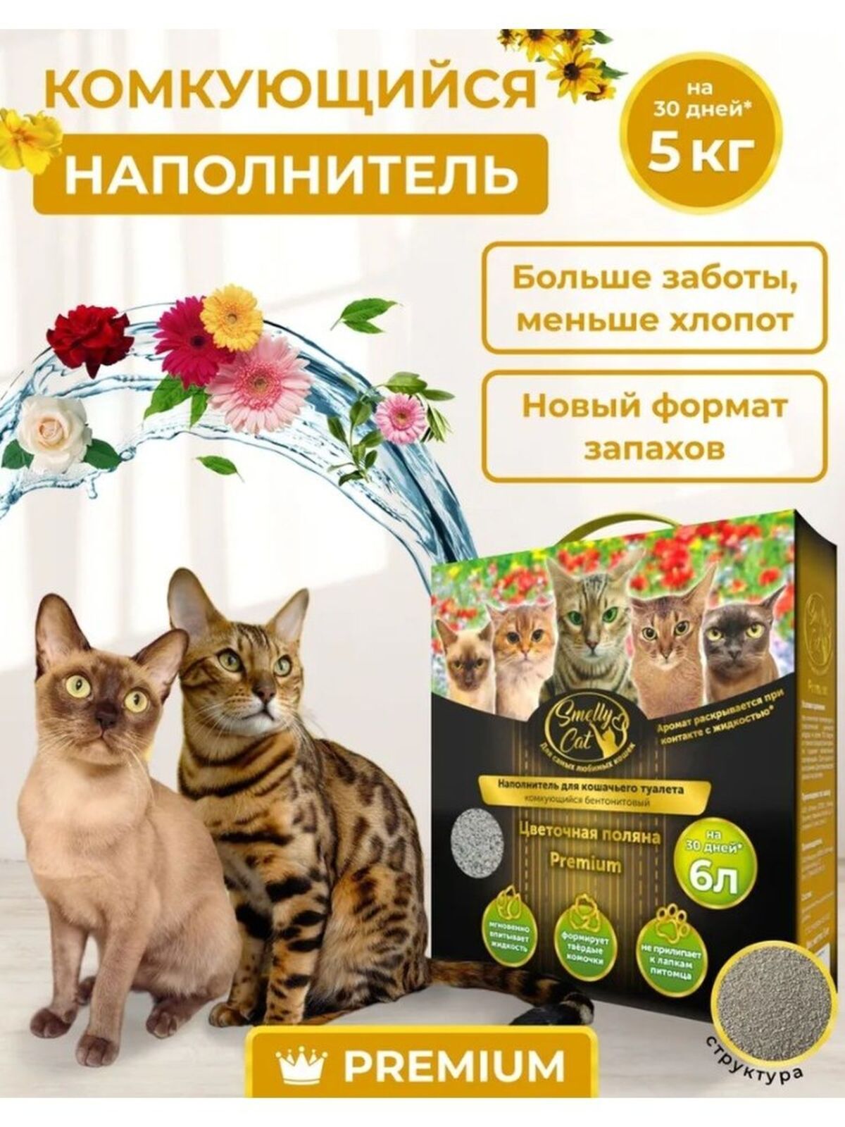 Наполнитель для кошачьего туалета SmellyCat Premium с ароматом "Цветочная поляна", комкующийся, бентонитовый, 5кг