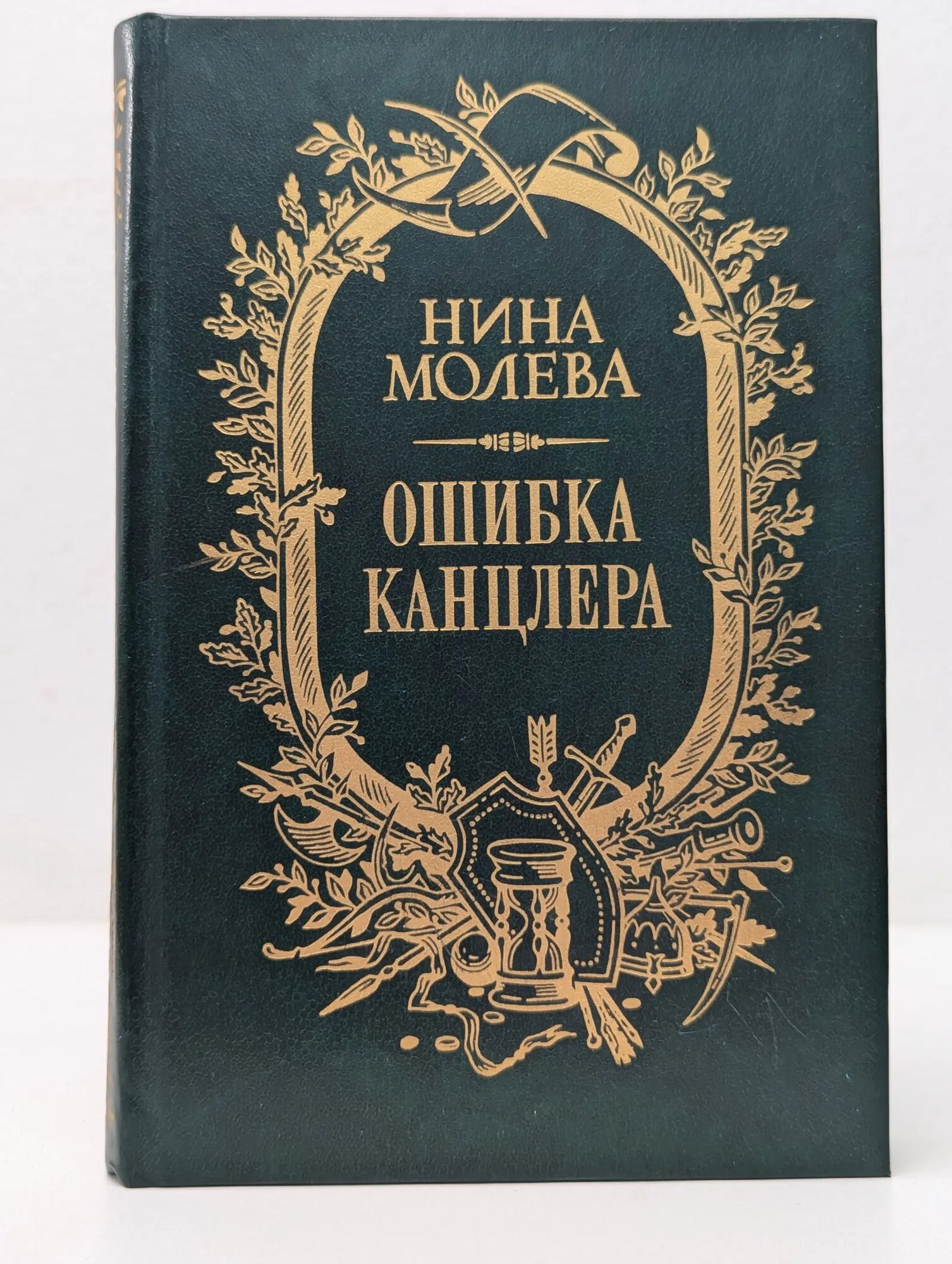 Ошибка канцлера Молева Нина Михайловна 1987