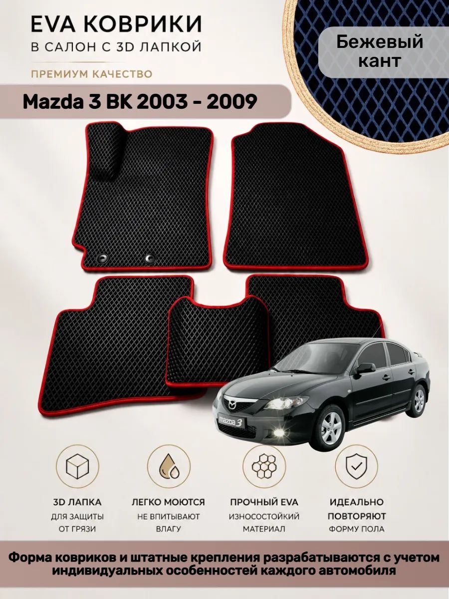 EVA коврики с 3D лапкой Mazda 3 BK 2003 - 2009 Мазда 3 БМ
