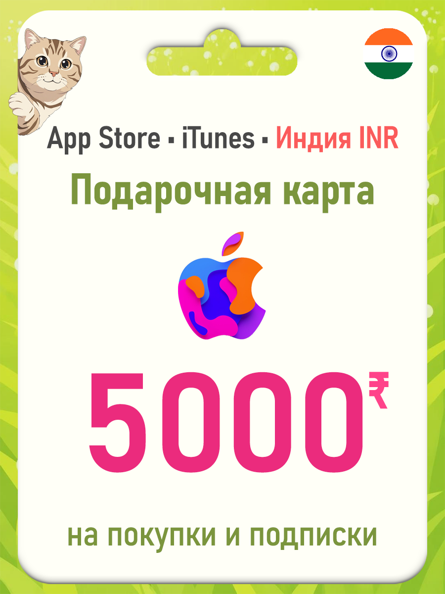 Подарочная карта Apple App Store на 5000 INR (рупия Индия), подарочная карта Эпл, Apple Gift Card iTunes