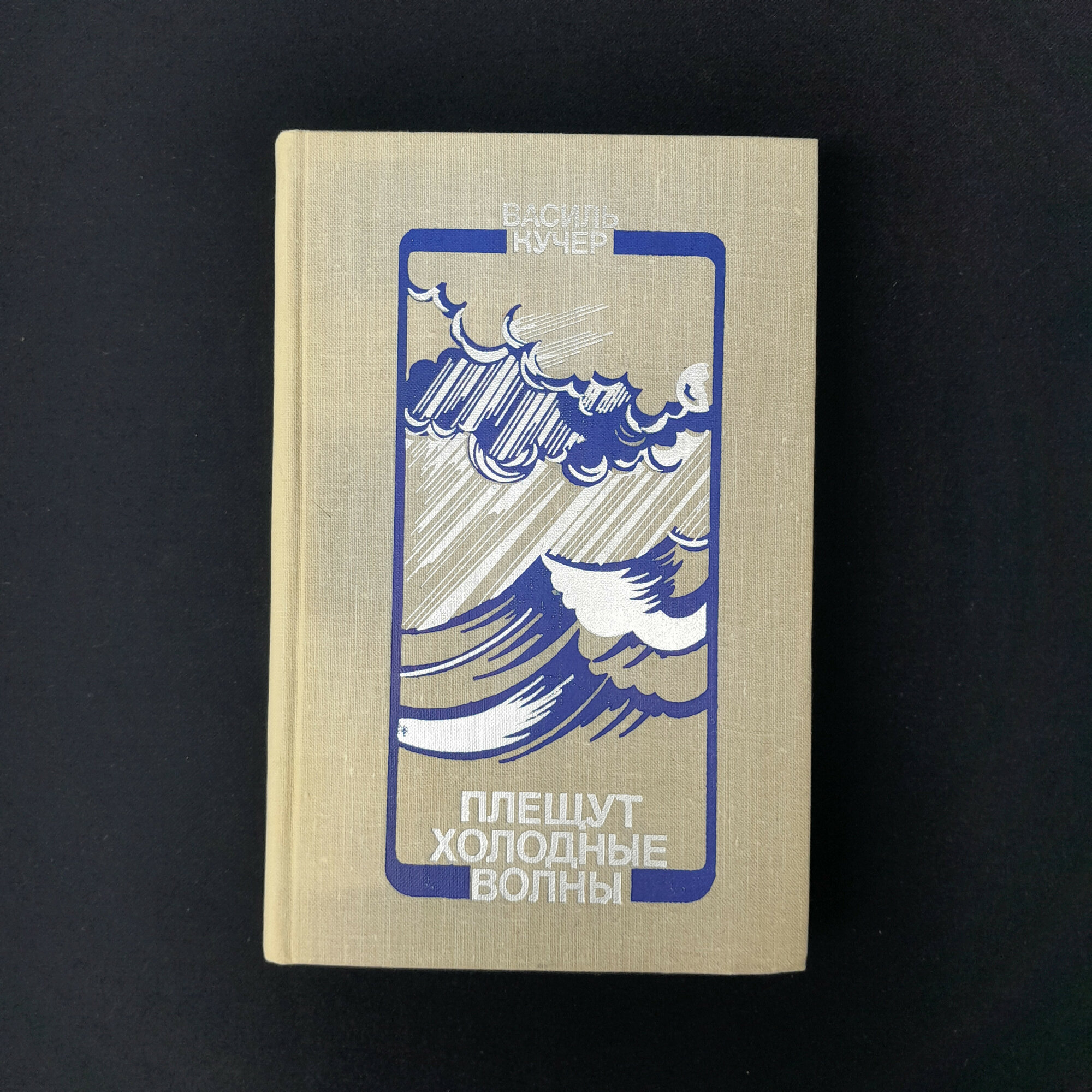 Василь Кучер. Плещут холодные волны. Книга СССР, роман