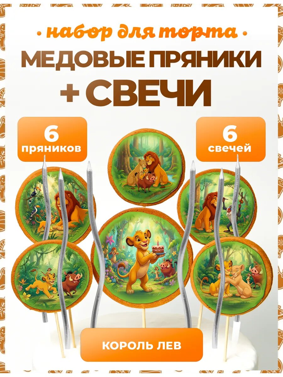 Пряники на торт. Король лев. 6шт + свечи серебро