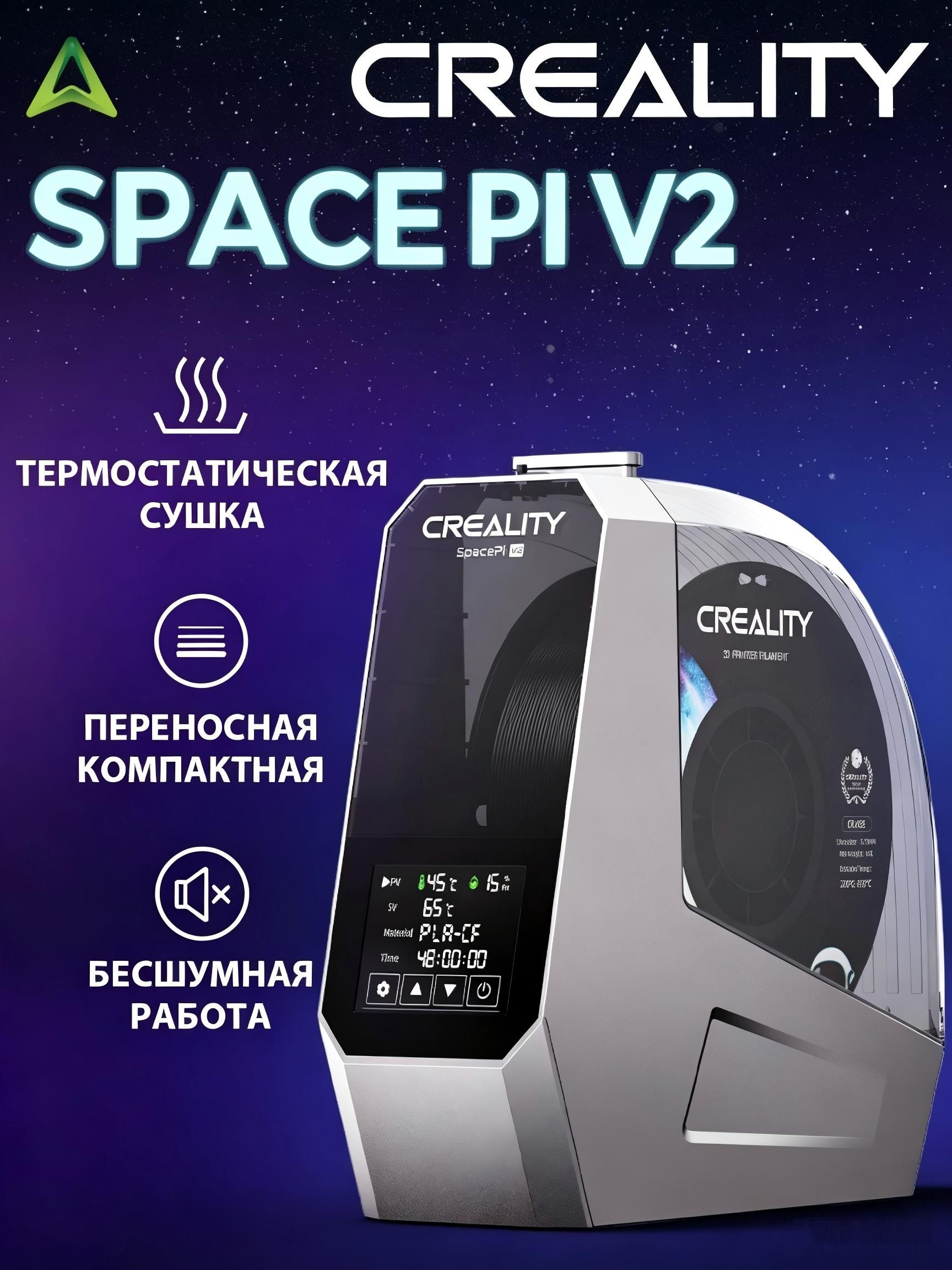 Cушилка для филамента Creality Space Pi V2 второй версии, температура 45 -75,2026 обновленной