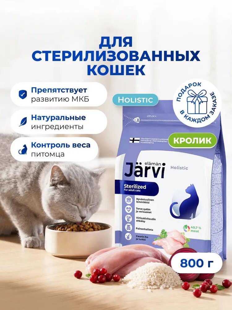 Сухой корм Jarvi полнорационный для стерилизованных кошек и кастрированных котов с кроликом, 800 г