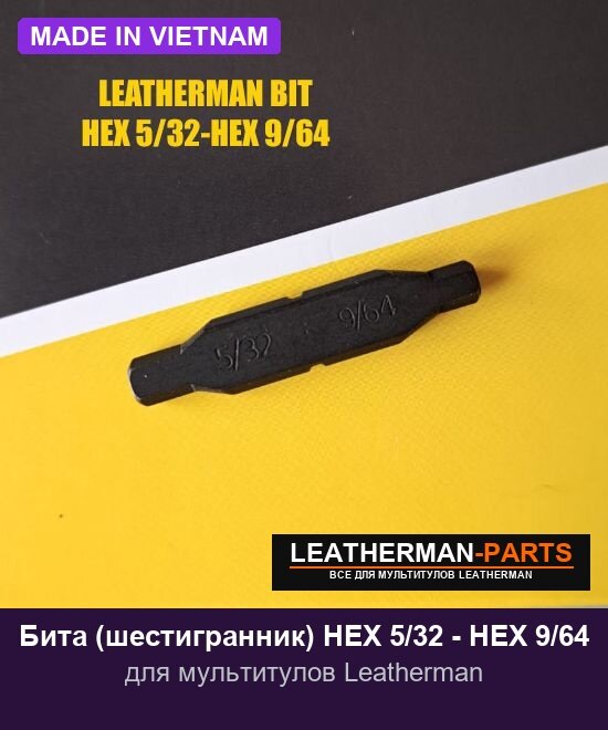 Бита (шестигранник) HEX 5/32 - HEX 9/64 для мультитула Leatherman