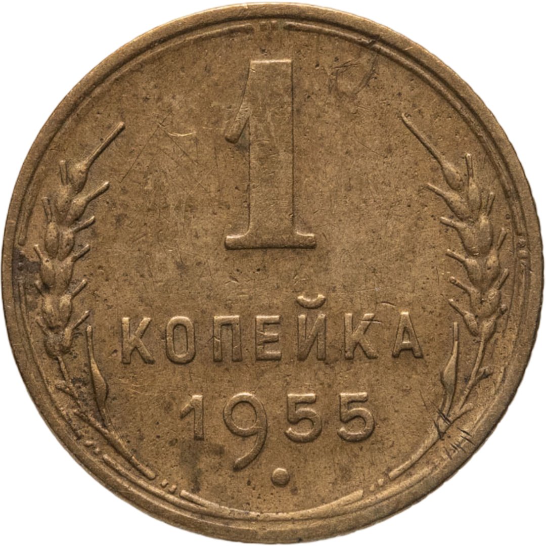 1 копейка 1955, Бронза, в сохранности XF