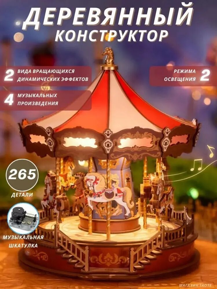 Robotime Деревянный конструктор Музыкальная шкатулка-карусель: AMC01,265PCS