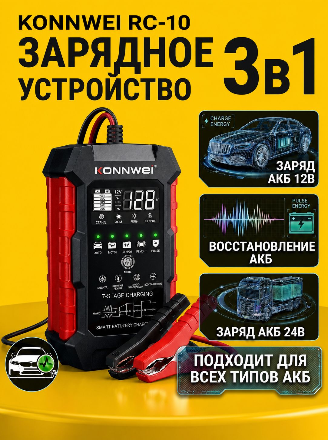 Автомобильное зарядное устройство Konnwei RC-10 для всех аккумуляторов 12V 10A 24V 5A