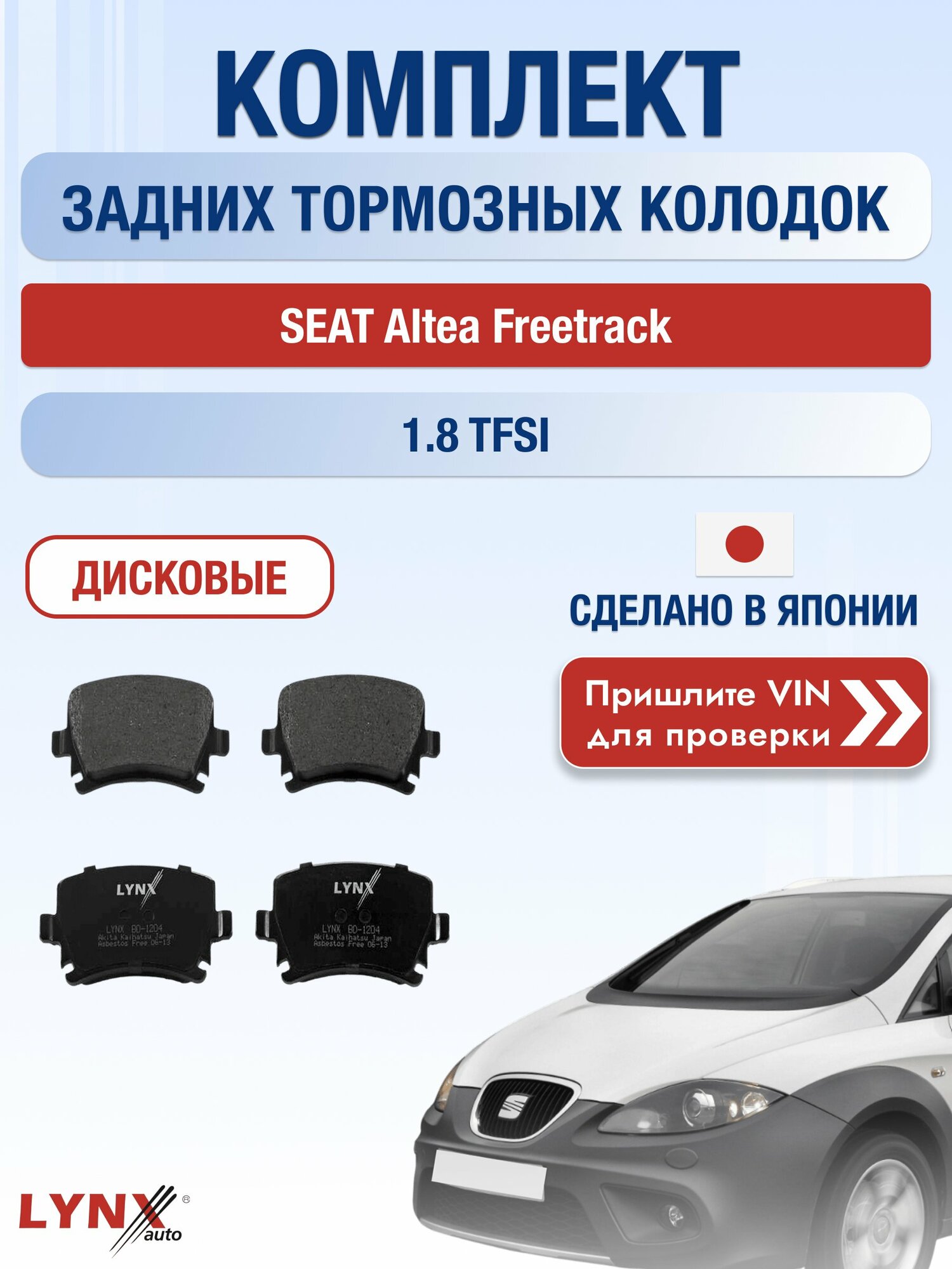 Комплект задних колодок на SEAT Altea Freetrack 1.8 TFSI (BYT) / 2004-2015 / Сеат Альтеа Фритрек ВD-1204
