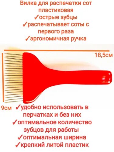 Вилка для распечатки сот пищевая нержавейка красная с эргономичной ручкой premium