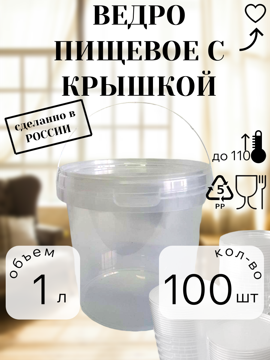 Ведро 1л пищевое, пластиковое прозрачное с крышкой. набор 10шт