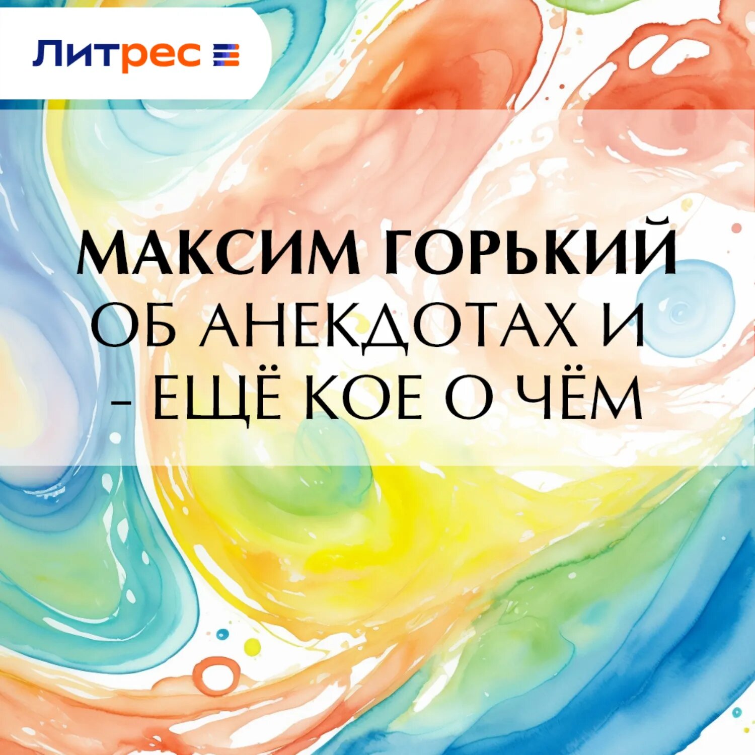Об анекдотах и – ещё кое о чём [Аудиокнига]