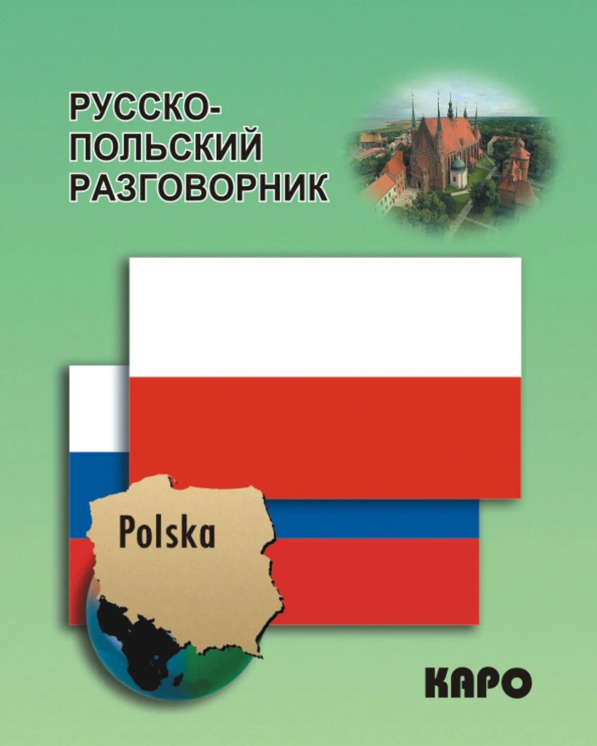 Русско-польский разговорник [Цифровая книга]