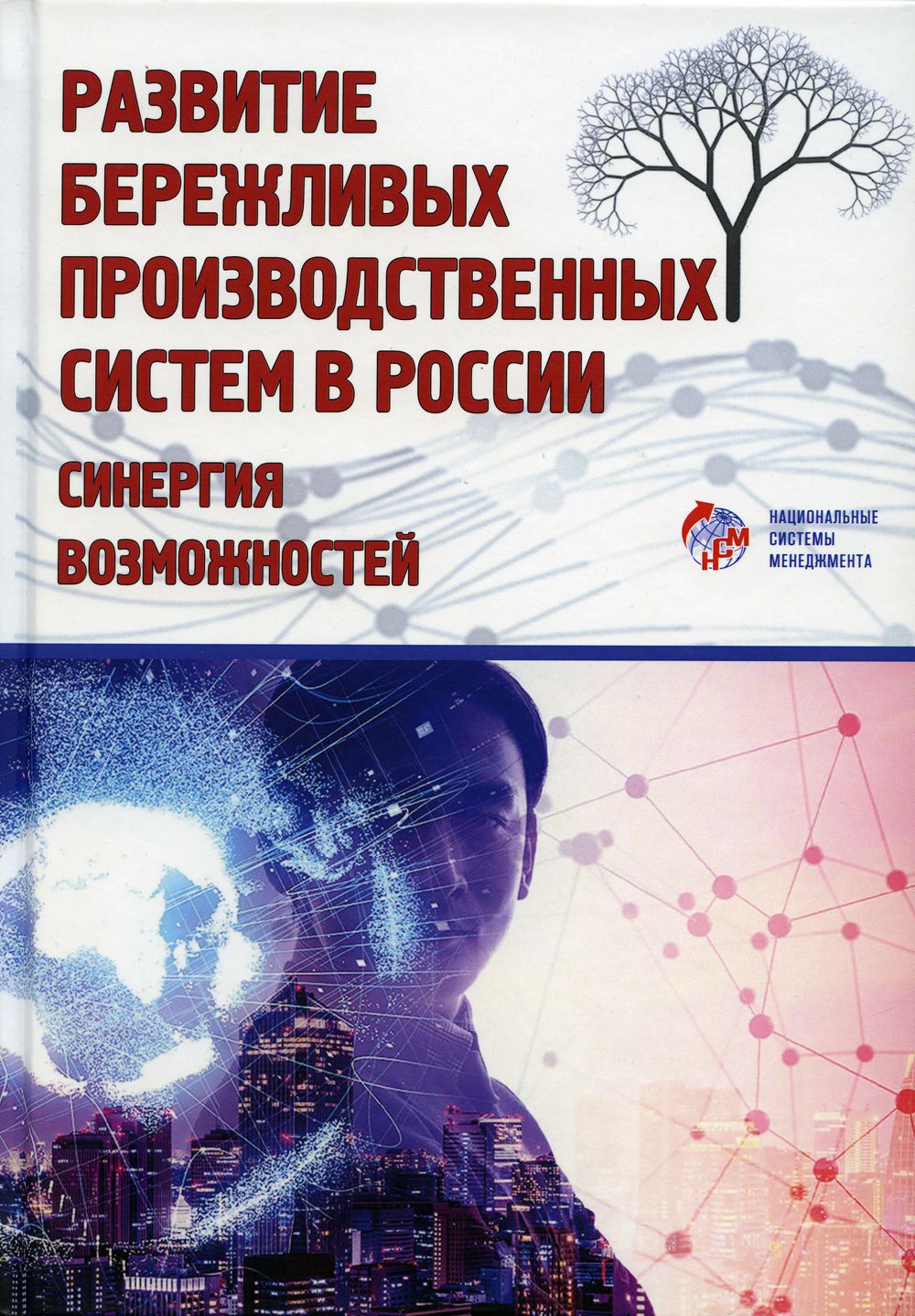 Развитие бережливых производственных систем в России. синергия возможностей. коллективная монография | Кондратьев Эдуард Викторович