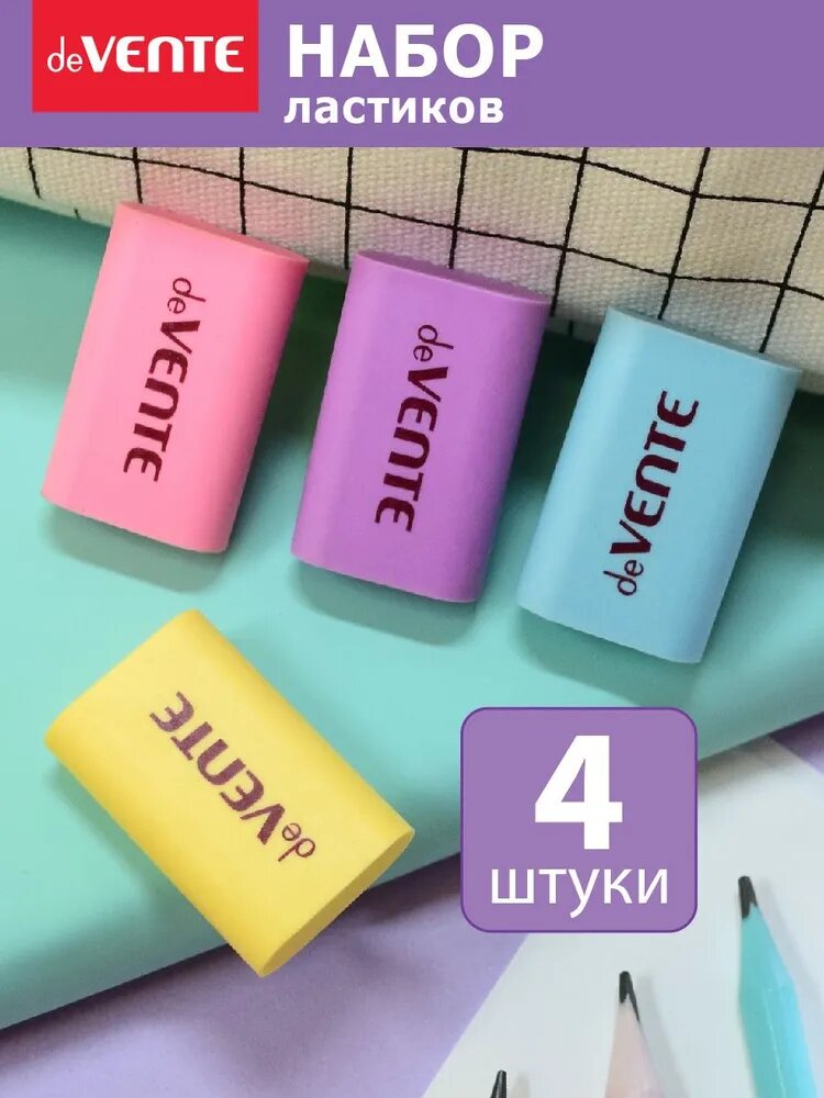 Набор ластиков, стерки школьные канцелярские 4 шт.