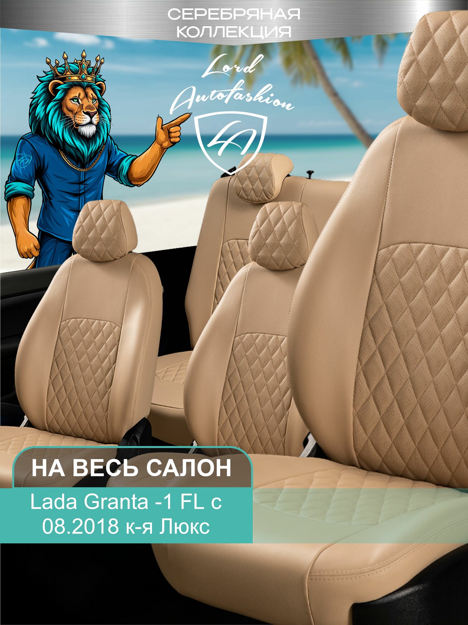 Чехлы на сиденья Лада Гранта - ФЛ к. Люкс Лорд Авто 5 мест с 2018 / Lada Granta FL Luxe , на весь салон ( спинка заднего сидения 60/40 раздельная ), экокожа бежевые Турин Ромб