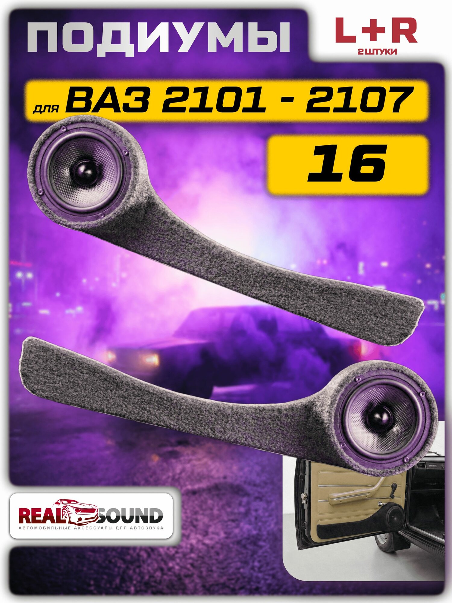 Подиумы для ВАЗ 2101-2107 /16/v2 Ткань 2 шт