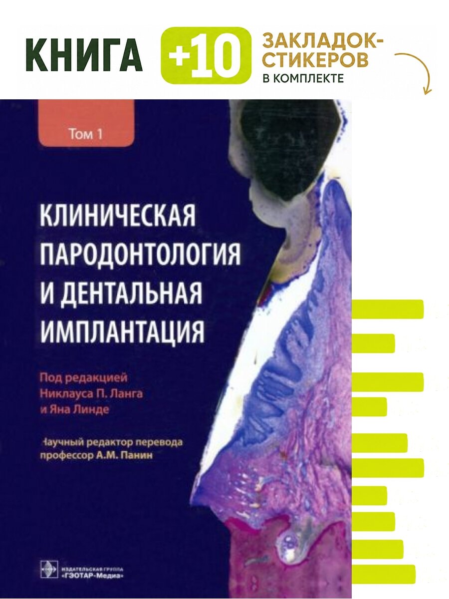 Клиническая пародонтология и дентальная имплантация. Комплект: книга + 10 закладок-стикеров