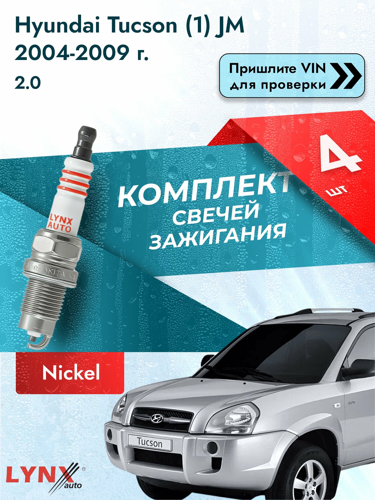 Свечи зажигания для Hyundai Tucson (1) JM, комплект 4 шт / 2004-2009 / Двигатель 2.0 (G4GC) G4GC SР-249 LYNXauto