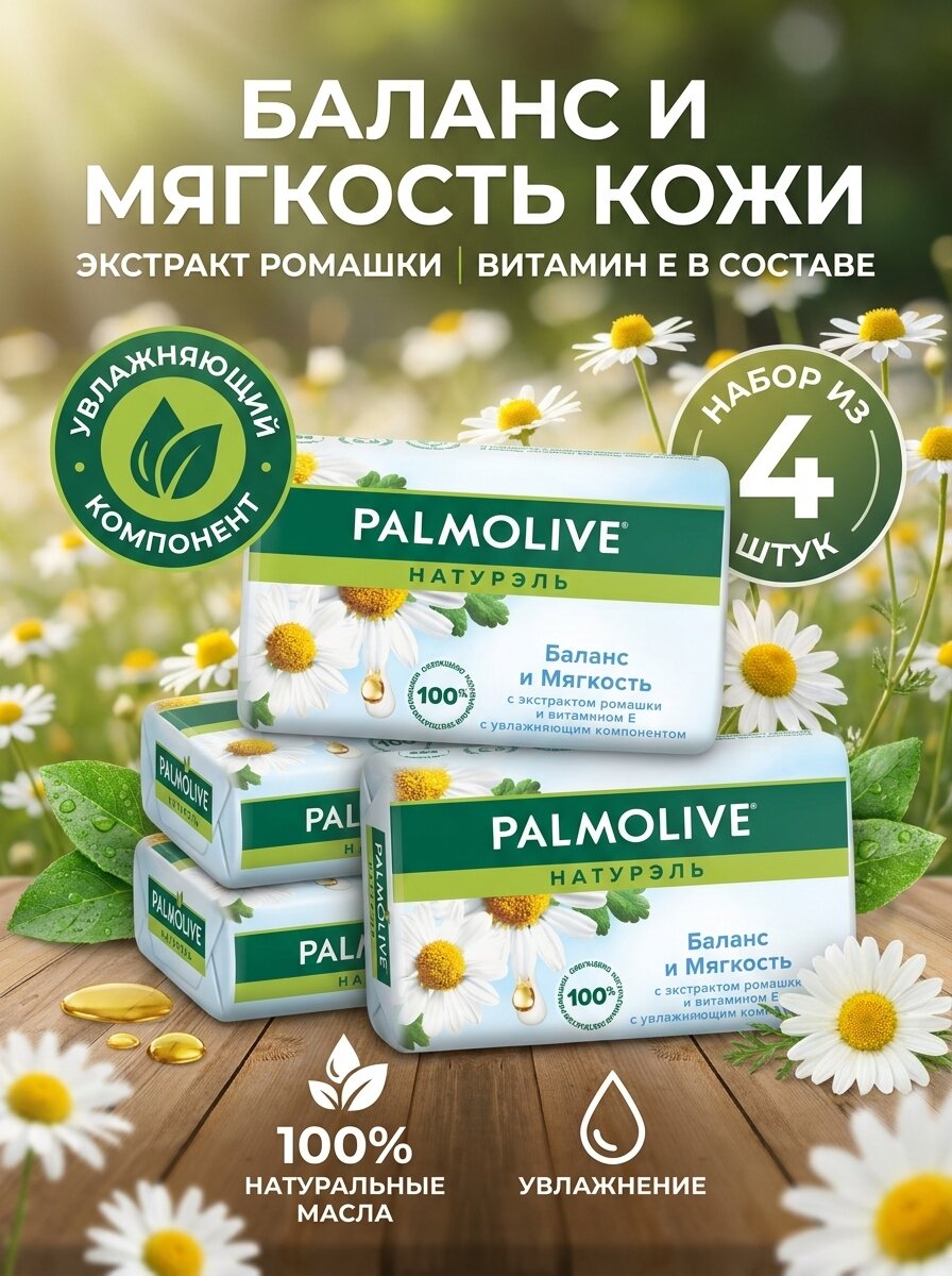 Мыло туалетное твердое Palmolive Натурэль Баланс и Мягкость с экстрактом ромашки и витамином Е, 4 штуки по 90 грамм