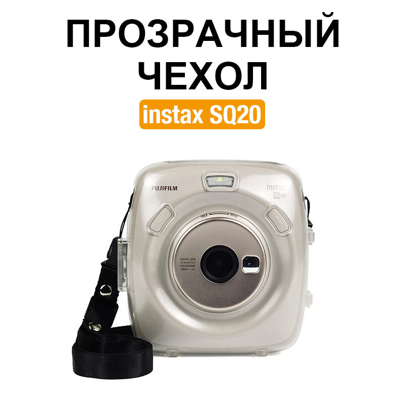 Film Lab - Instax Square SQ20 прозрачный чехол Защитный чехол для камеры с ремешком CAA11