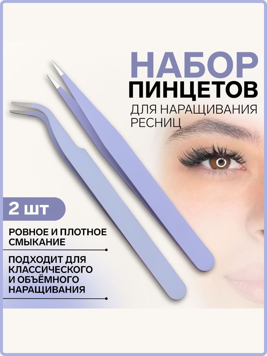 Набор пинцетов для рукоделия, наращивания ресниц, 2 шт.