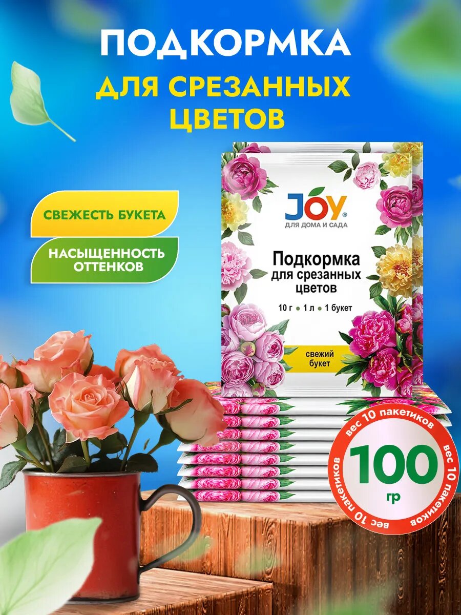 Подкормка для срезанных цветов Joy Свежий букет, набор 10г*10шт