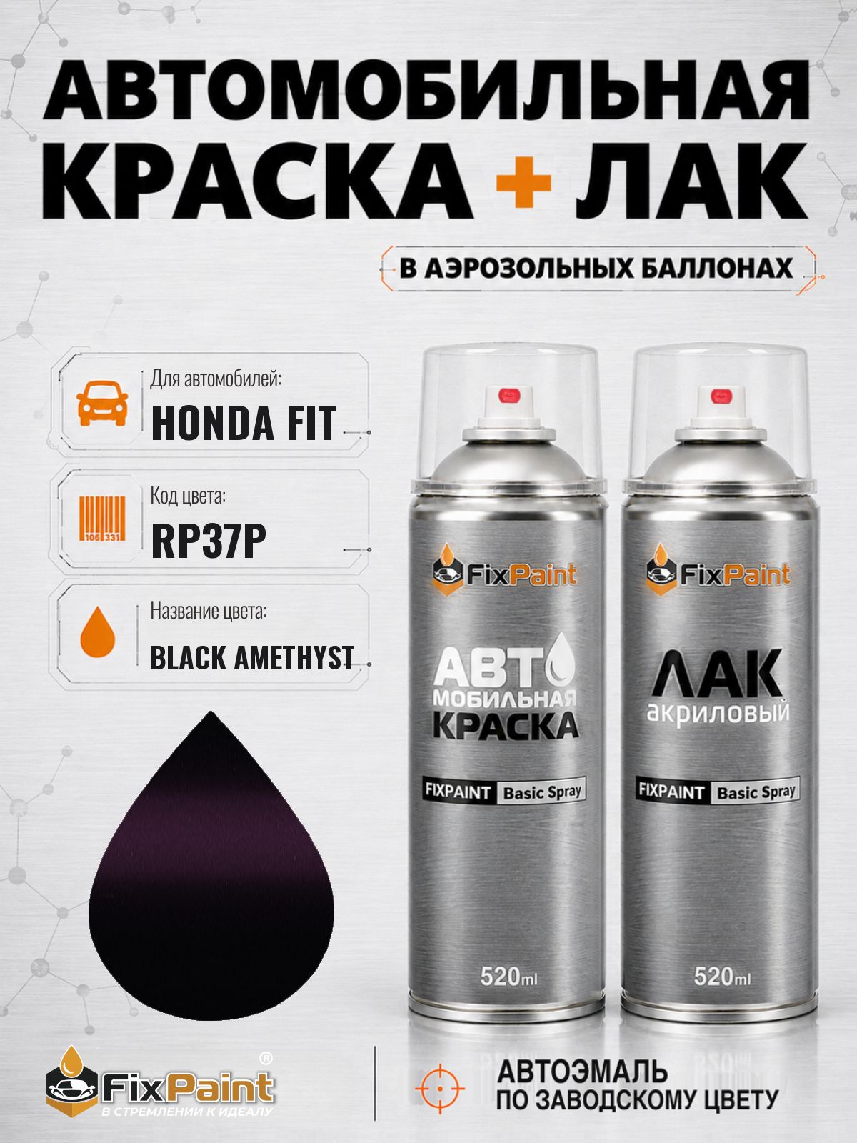 Краска и лак для HONDA FIT, код RP37P, BLACK AMETHYST, автомобильная эмаль базовая и акриловый глянцевый лак FixPaint в аэрозольных баллонах 520 мл