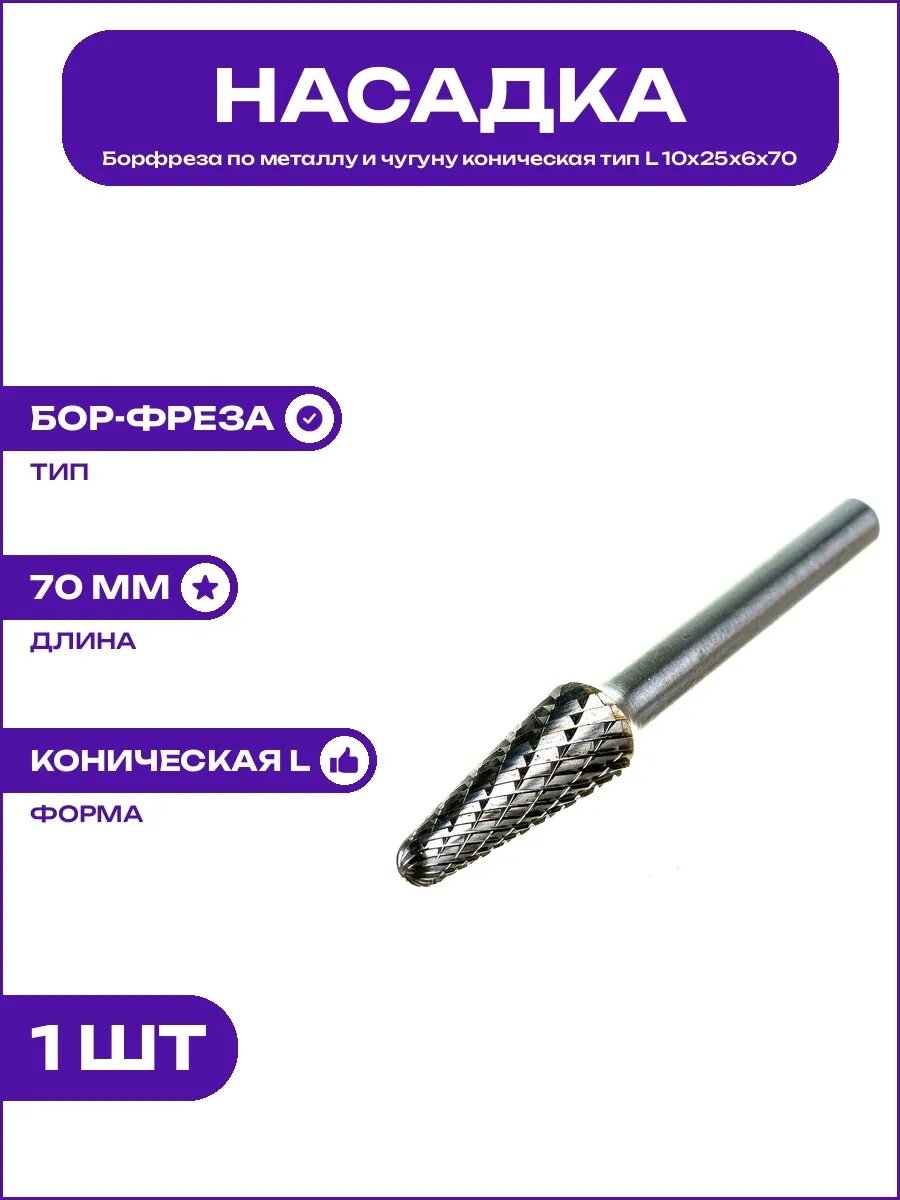 Борфреза по цветному металлу сфероконическая 10х25х6х70 мм