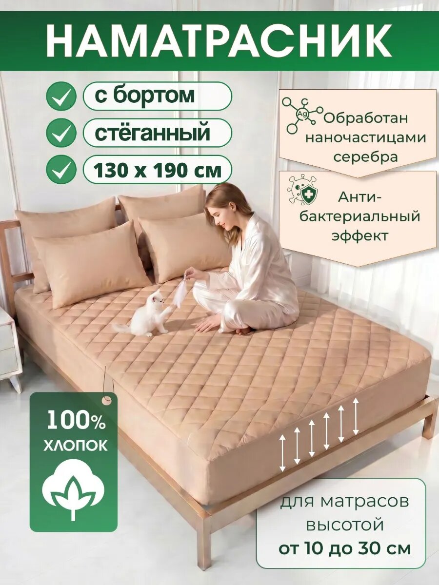 Наматрасник стеганый с бортом, 130х190 см