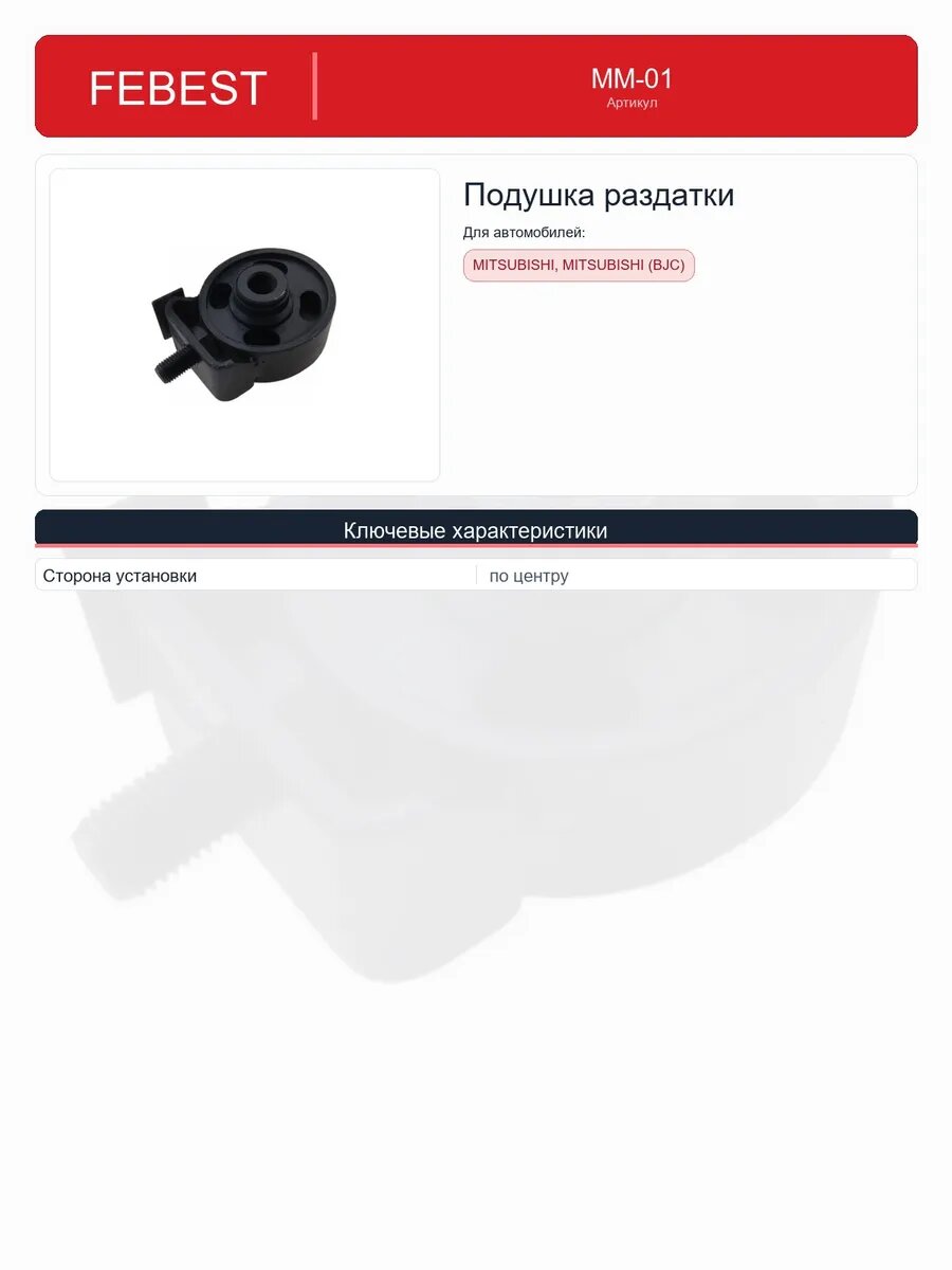 Подушка раздатки MM01 — фото 1
