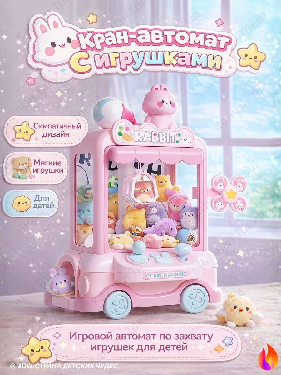 Автомат с игрушками Хватайка большой