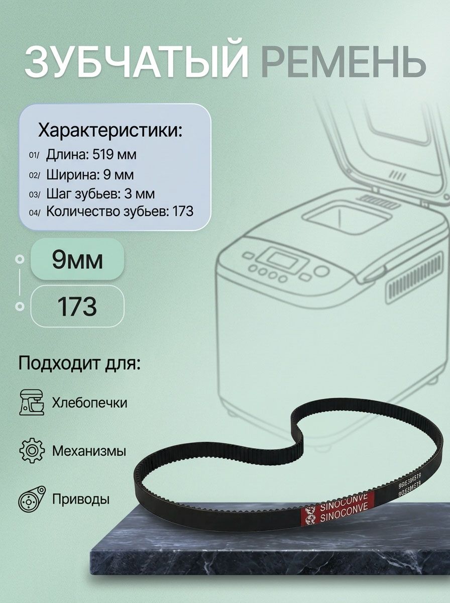 Ремень для Хлебопечки Bakehotter HX-BC102