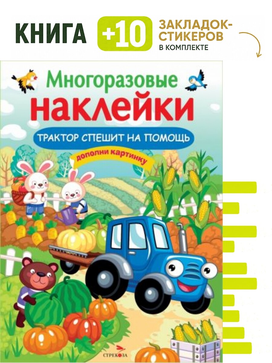 Трактор спешит на помощь. Комплект: книга + 10 закладок-стикеров