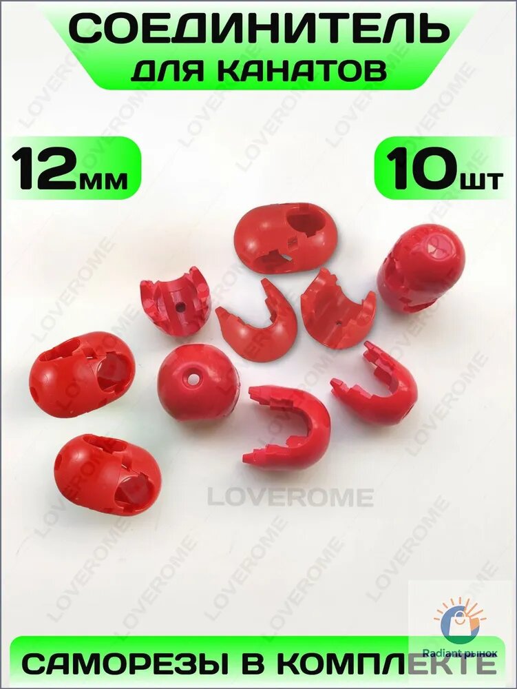 Соединитель для канатов LOVEROME, пластиковый крестовой (х-образный), разборный, для каната 10 - 12 мм, набор 10 шт, саморезы в комплекте