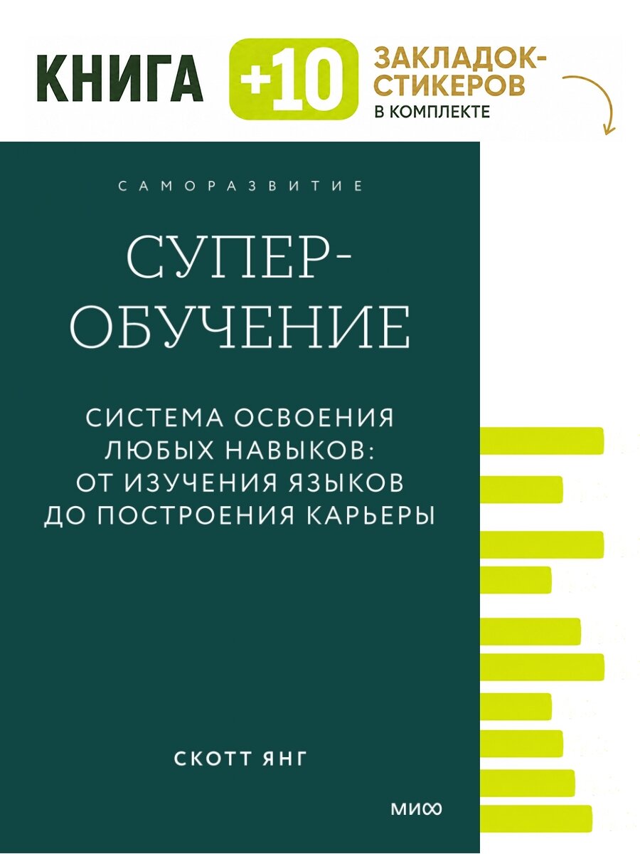 Суперобучение. Система освоения любых навыков: от изучения языков до построения карьеры. Градиент. Комплект: книга + 10 закладок-стикеров