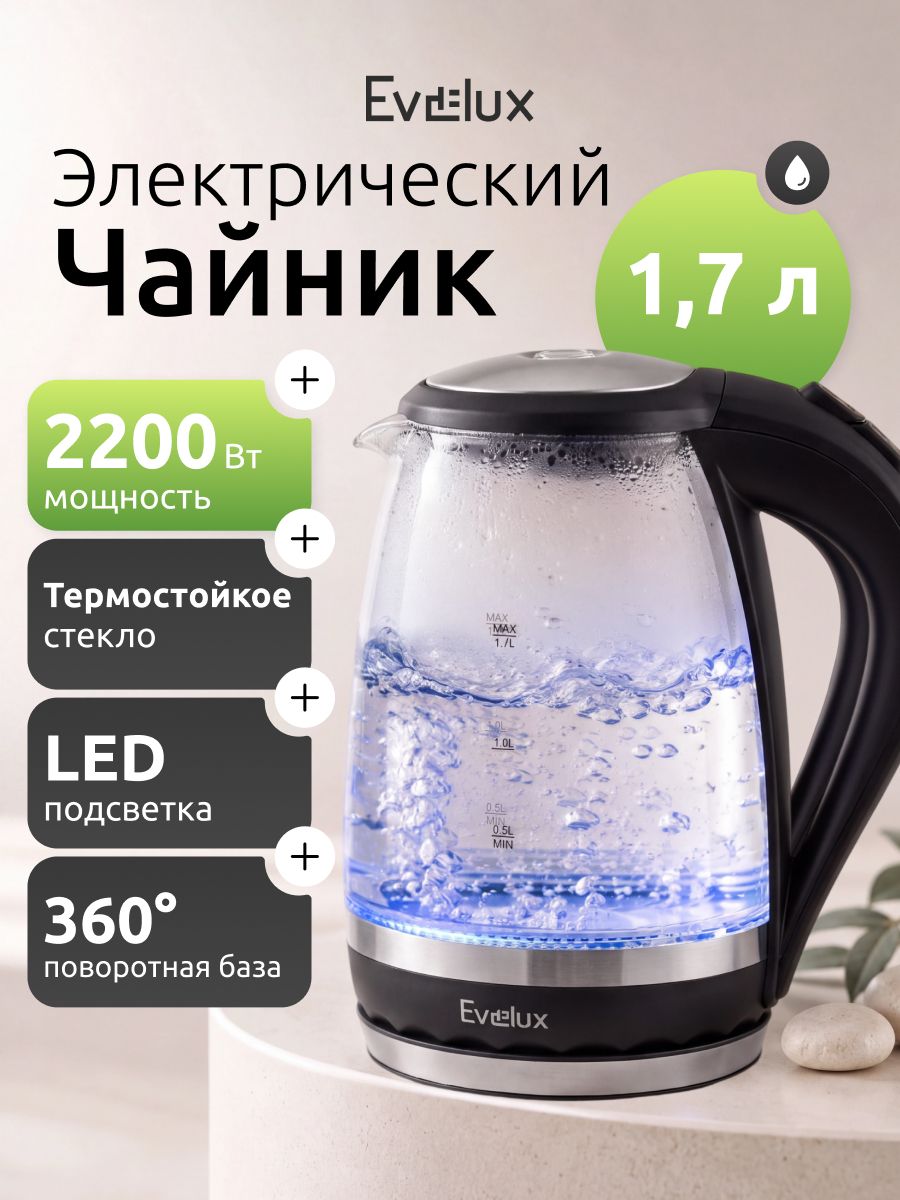 Чайник электрический стеклянный Evelux EWK 0904 G, 1,7 л, 2200 Вт, с подсветкой, термостойкое стекло, вращение чайника на подставке на 360, защита от перегрева, черный, прозрачный