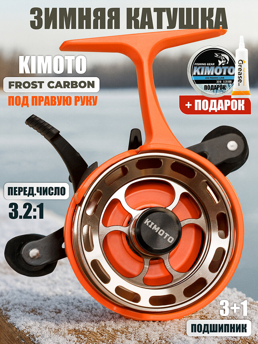 Катушка для зимней рыбалки KIMOTO FROST CARBON под правую руку - подарок рыбаку