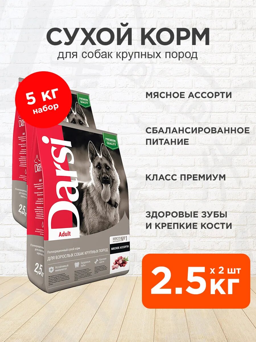 Корм сухой Darsi Adult Dog для взрослых собак крупных пород, мясное ассорти, 2,5 кг 2 шт
