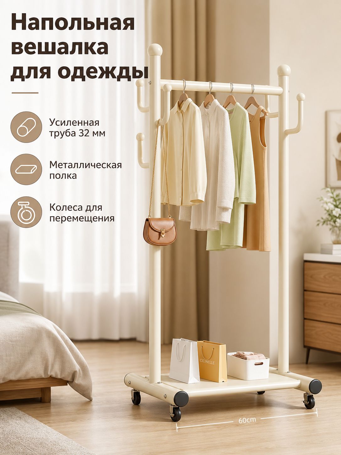 Напольная вешалка для одежды с полкой и колёсами, 60 см, кремово-белый